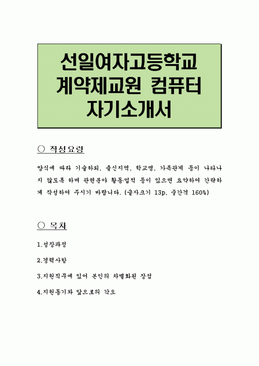 선일여자고등학교 계약제교원 컴퓨터 자기소개서
