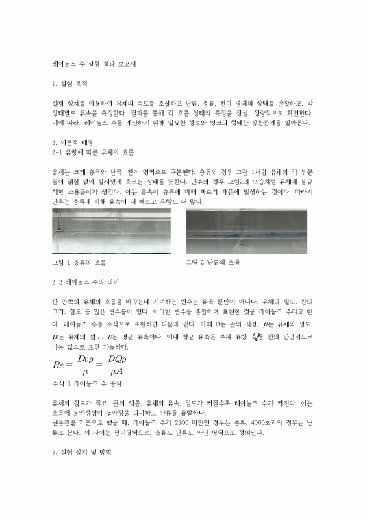 숭실대학교 레이놀즈 수 실험 결과 보고서
