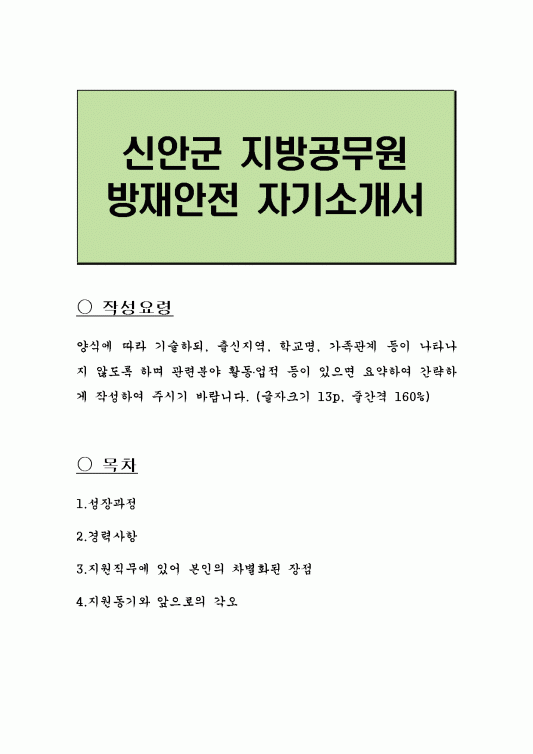 신안군 지방공무원 방재안전 자기소개서