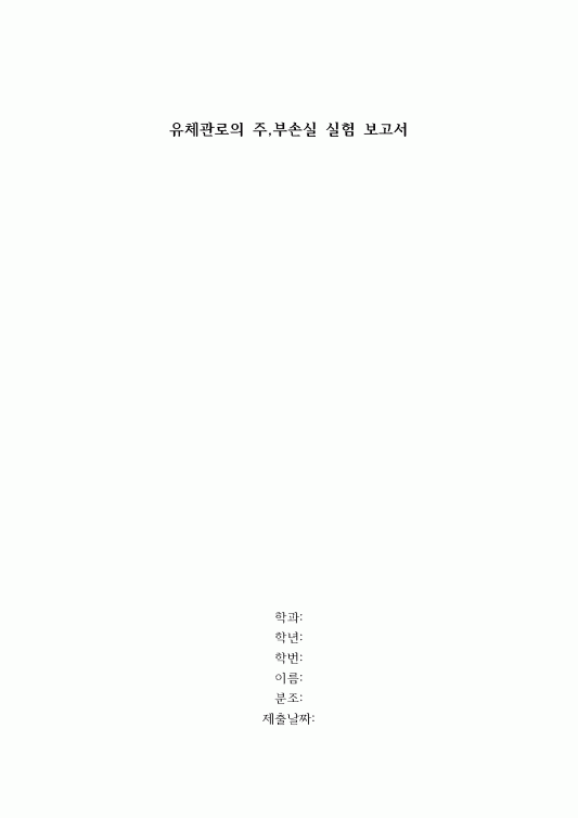 숭실대학교 유체공학실험 유체관로의 주손실 부손실