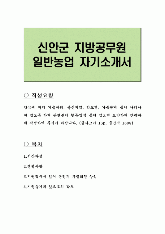 신안군 지방공무원 일반농업 자기소개서