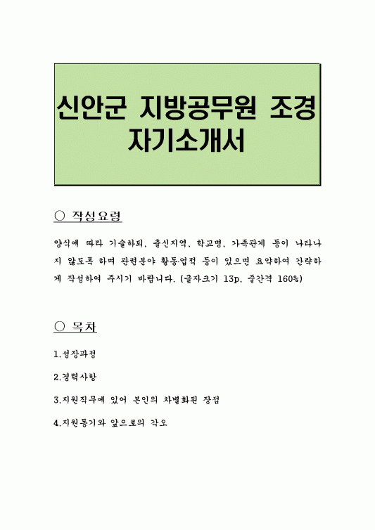 신안군 지방공무원 조경 자기소개서