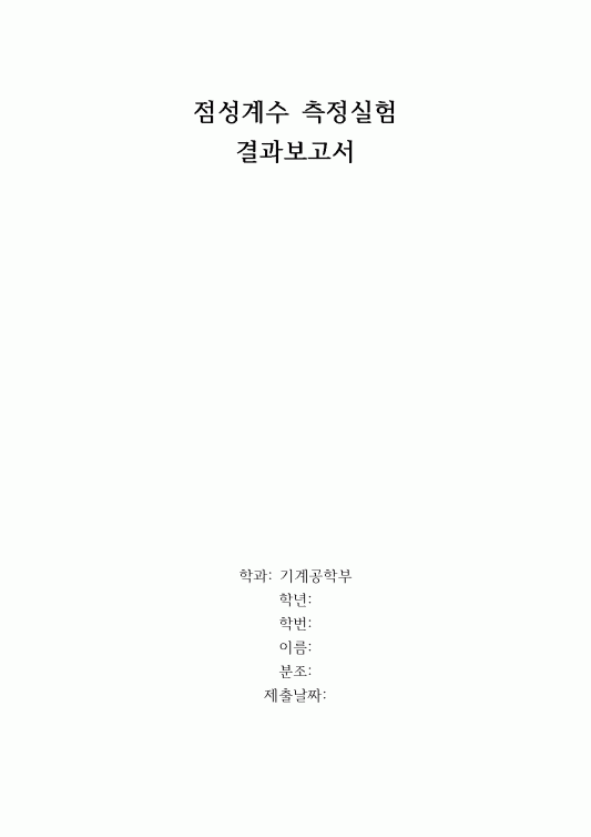 숭실대학교 유체공학실험 점성계수 측정실험