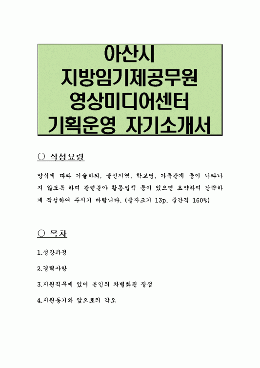 아산시 지방임기제공무원 영상미디어센터 기획운영 자기소개서