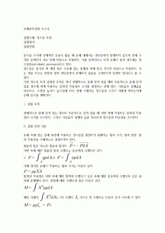 숭실대학교 유체공학실험 정수압 측정 실험