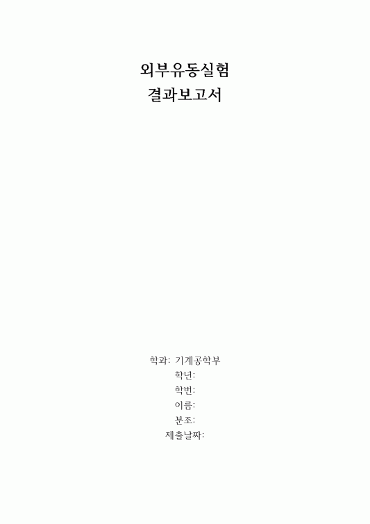 숭실대학교 유체공학실험 외부 유동 풍동실험 레포트