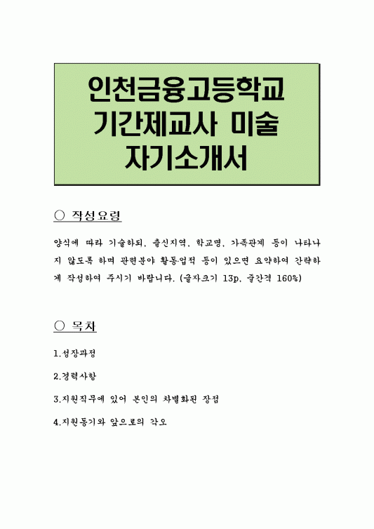 인천금융고등학교 기간제교사 미술 자기소개서