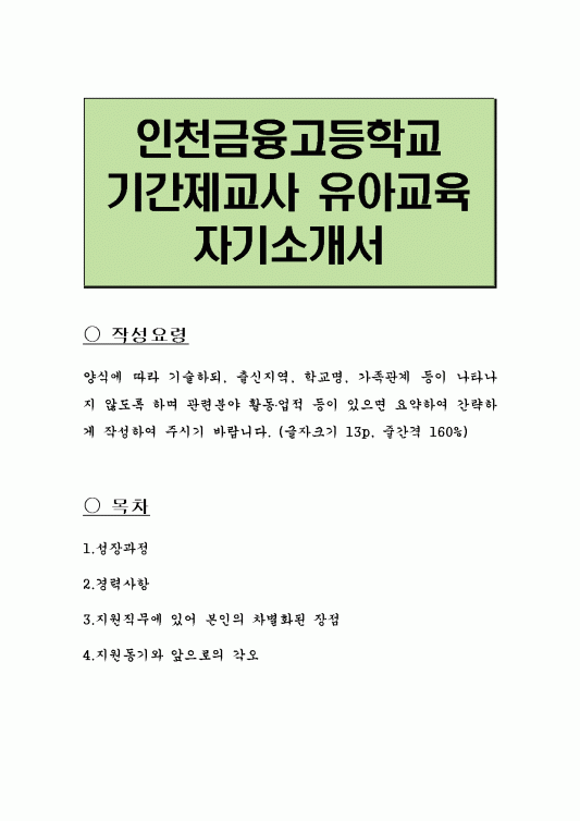 인천금융고등학교 기간제교사 유아교육 자기소개서