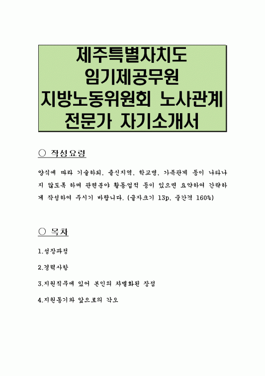 제주특별자치도 임기제공무원 지방노동위원회 노사관계 전문가 자기소개서