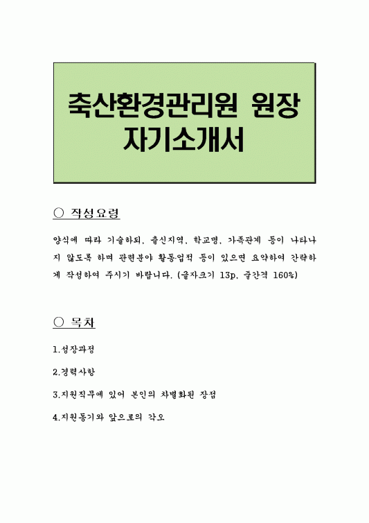 축산환경관리원 원장 자기소개서