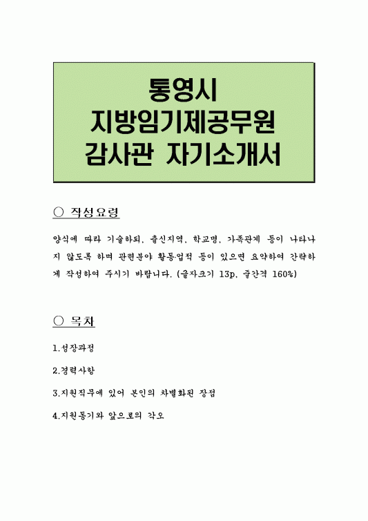 통영시 지방임기제공무원 감사관 자기소개서