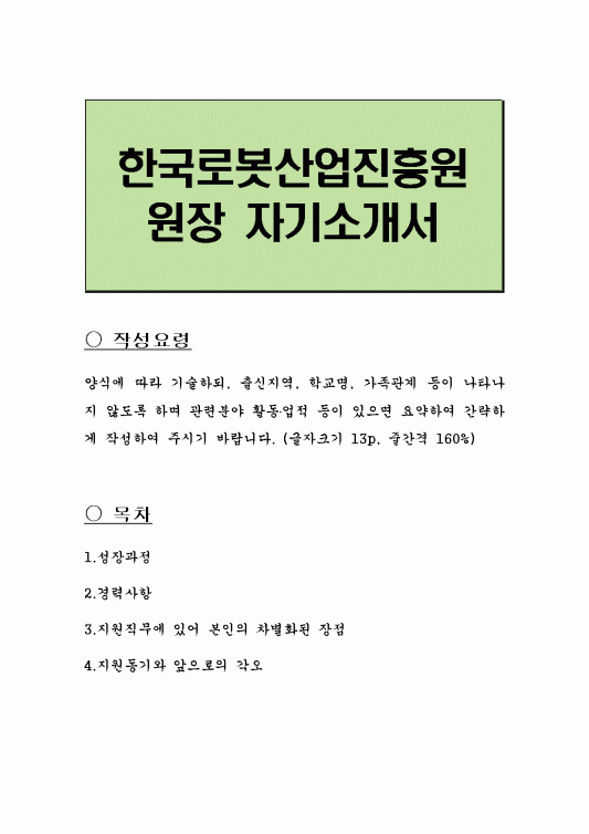 한국로봇산업진흥원 원장 자기소개서