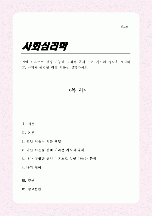 귀인 이론으로 설명 가능한 사회적 문제 또는 자신의 경험을 제시하고 사례와 관련된 귀인 이론을 설명하시오​