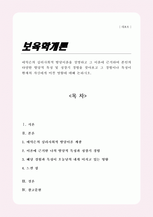 에릭슨의 심리사회적 발달이론을 설명하고 그 이론에 근거하여 본인의 다양한 발달적 특성 및 성장기 경험을 찾아보고 그 경험이나 특성이 현재의 자신에게 미친 영향에 대해 논하시오