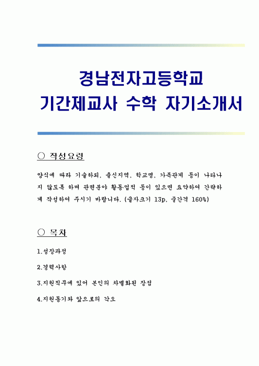 경남전자고등학교 기간제교사 수학 자기소개서