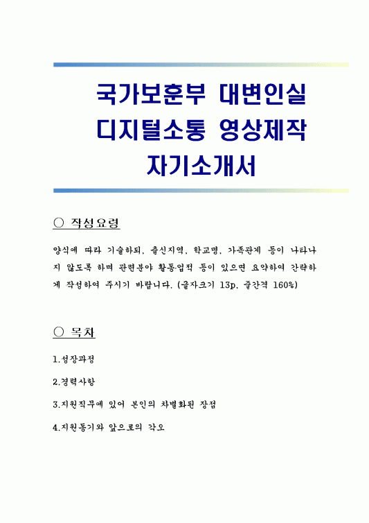 국가보훈부 대변인실 디지털소통 영상제작 자기소개서