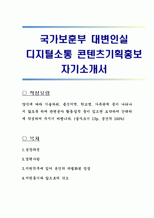 국가보훈부 대변인실 디지털소통 콘텐츠기획홍보 자기소개서