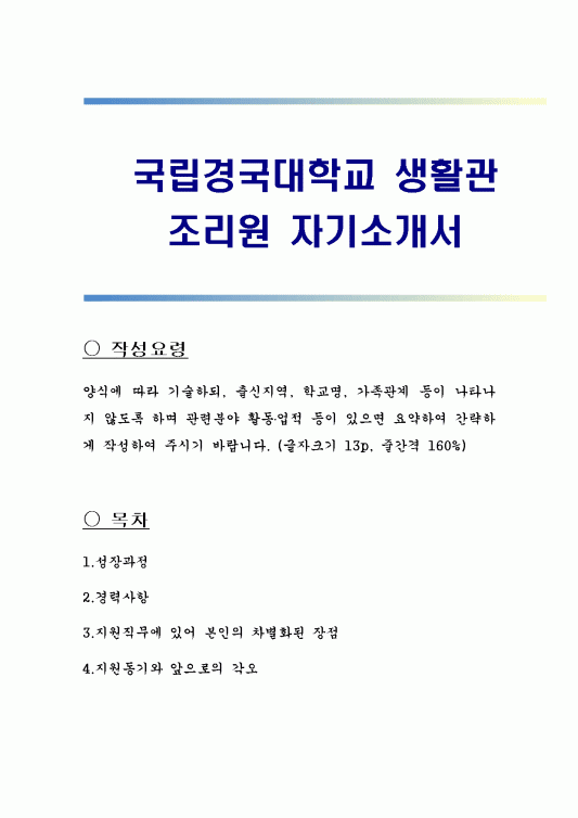 국립경국대학교 생활관 조리원 자기소개서