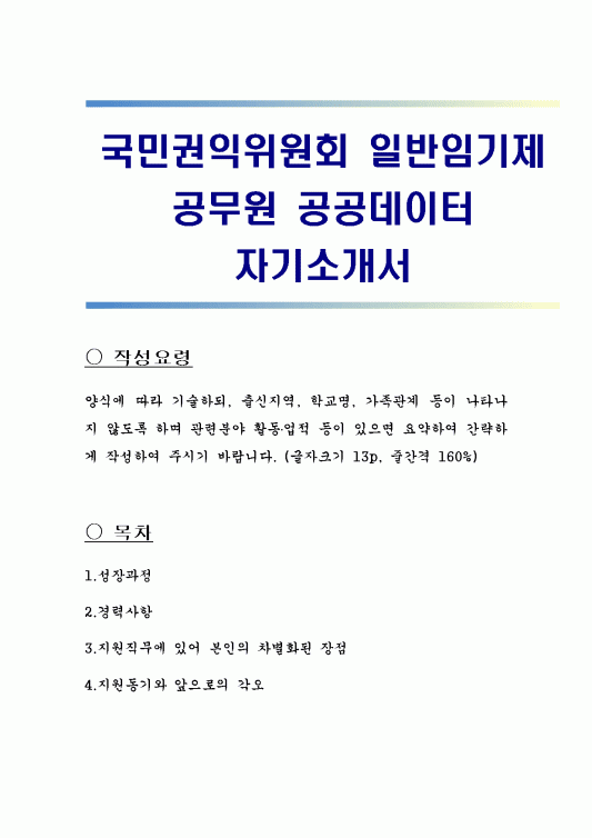 국민권익위원회 일반임기제 공무원 공공데이터 자기소개서