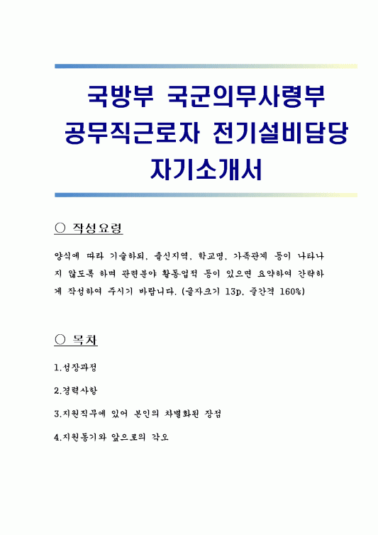 국방부 국군의무사령부 공무직근로자 전기설비담당 자기소개서