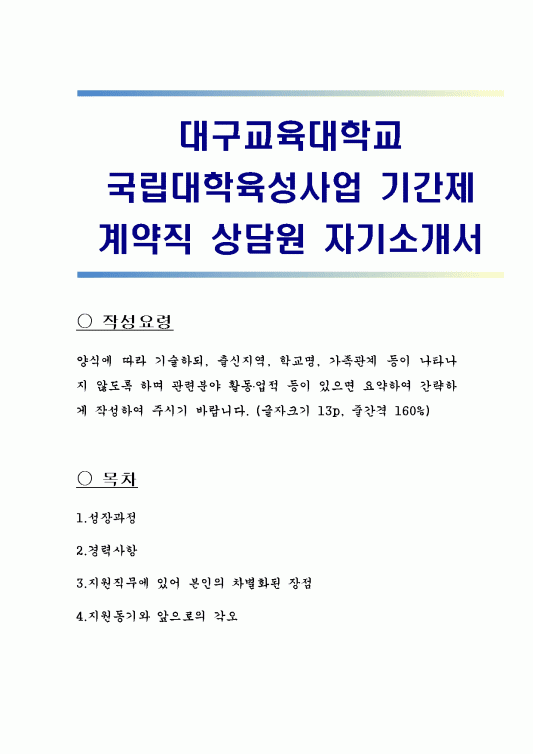 대구교육대학교 국립대학육성사업 기간제 계약직 상담원 자기소개서