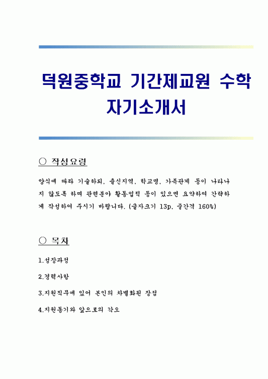 덕원중학교 기간제교원 수학 자기소개서