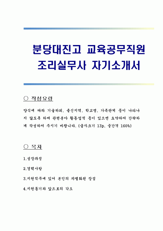 분당대진고 교육공무직원 조리실무사 자기소개서