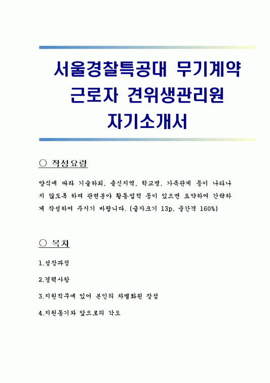서울경찰특공대 무기계약 근로자 견위생관리원 자기소개서