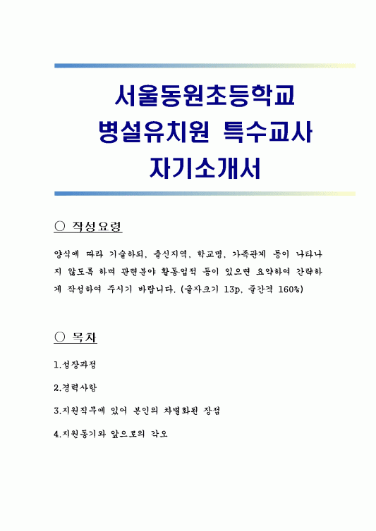 서울동원초등학교 병설유치원 특수교사 자기소개서