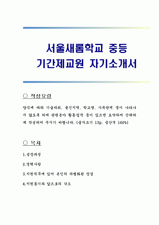 서울새롬학교 중등 기간제교원 자기소개서