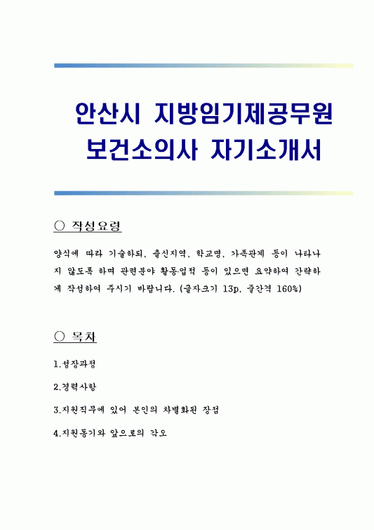 안산시 지방임기제공무원 보건소의사 자기소개서