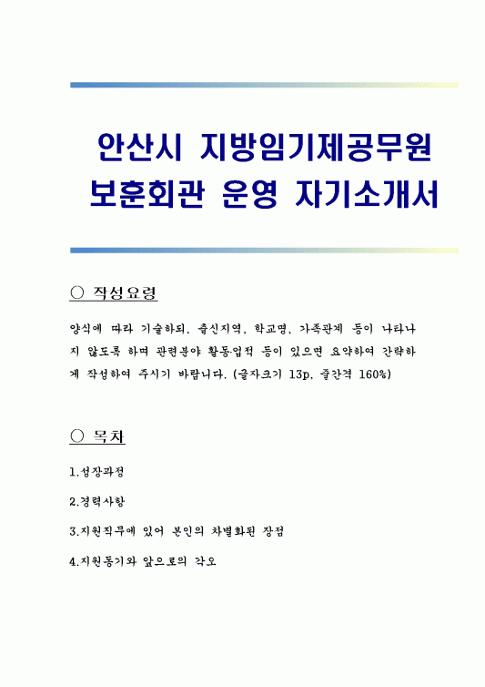 안산시 지방임기제공무원 보훈회관 운영 자기소개서