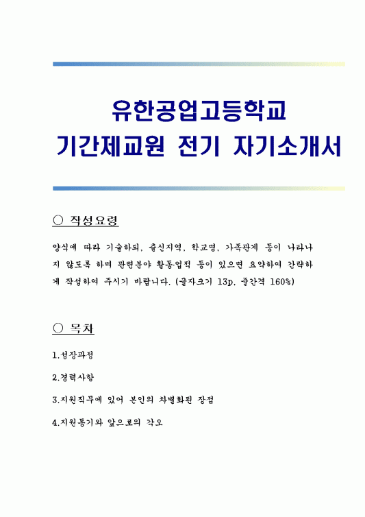 유한공업고등학교 기간제교원 전기 자기소개서