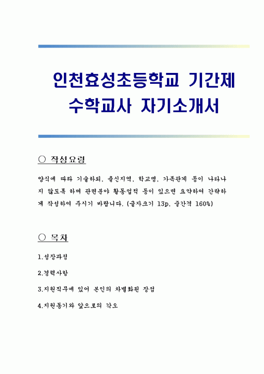 인천효성초등학교 기간제 수학교사 자기소개서