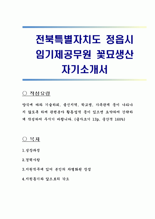 전북특별자치도 정읍시 임기제공무원 꽃묘생산 자기소개서