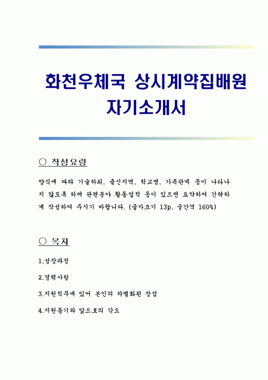 화천우체국 상시계약집배원 자기소개서