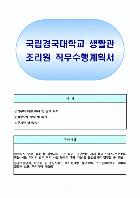 국립경국대학교 생활관 조리원 직무수행계획서