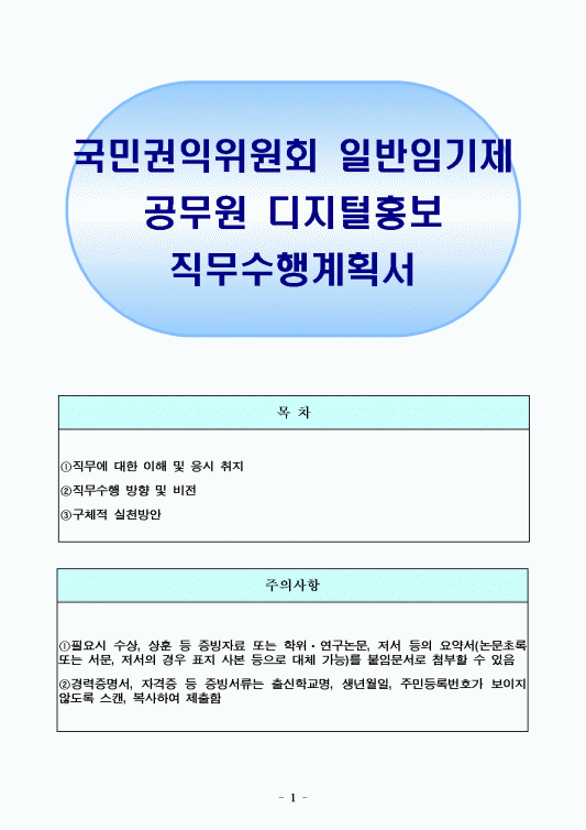 국민권익위원회 일반임기제 공무원 디지털홍보 직무수행계획서
