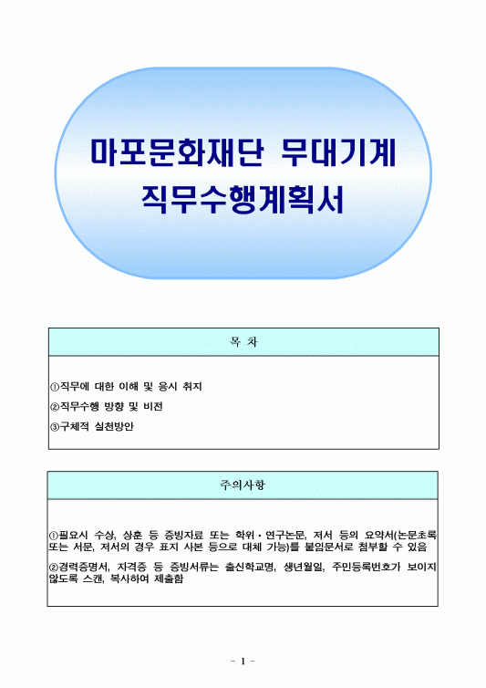마포문화재단 무대기계 직무수행계획서