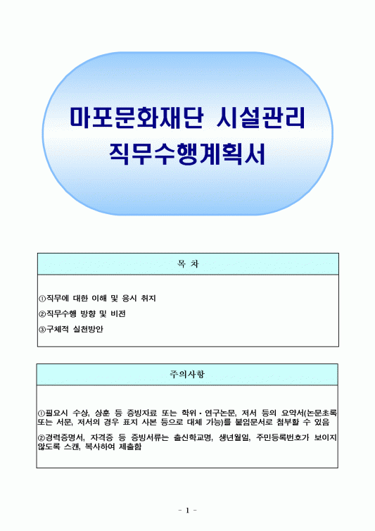 마포문화재단 시설관리 직무수행계획서