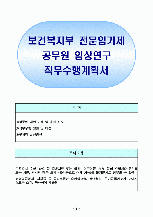 보건복지부 전문임기제 공무원 임상연구 직무수행계획서