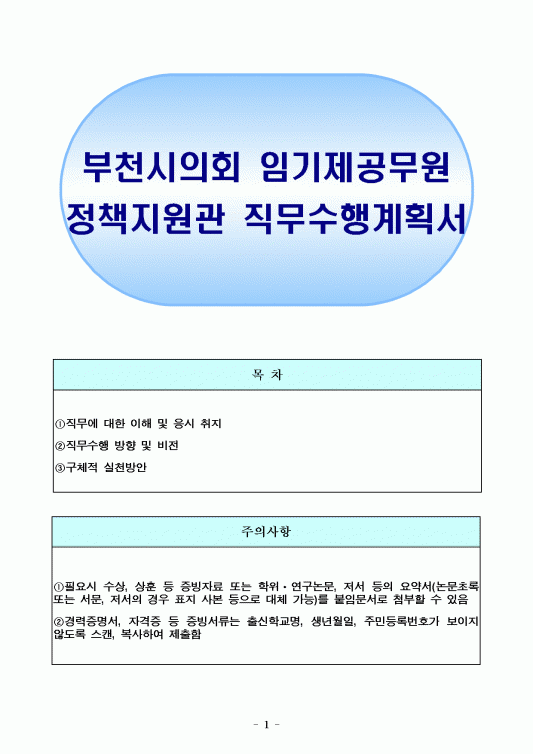 부천시의회 임기제공무원 정책지원관 직무수행계획서