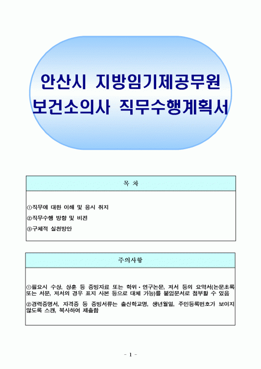 안산시 지방임기제공무원 보건소의사 직무수행계획서