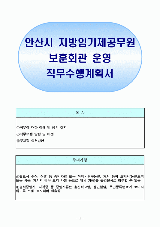 안산시 지방임기제공무원 보훈회관 운영 직무수행계획서