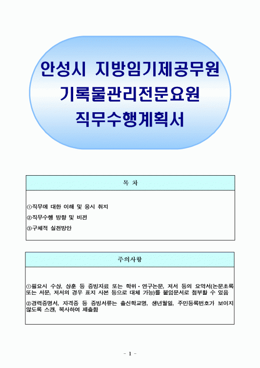 안성시 지방임기제공무원 기록물관리전문요원 직무수행계획서