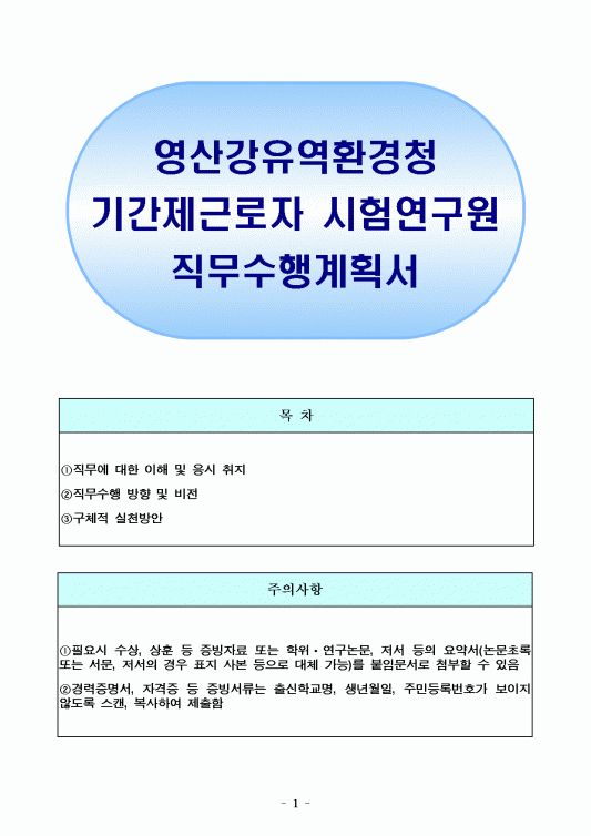 영산강유역환경청 기간제근로자 시험연구원  직무수행계획서