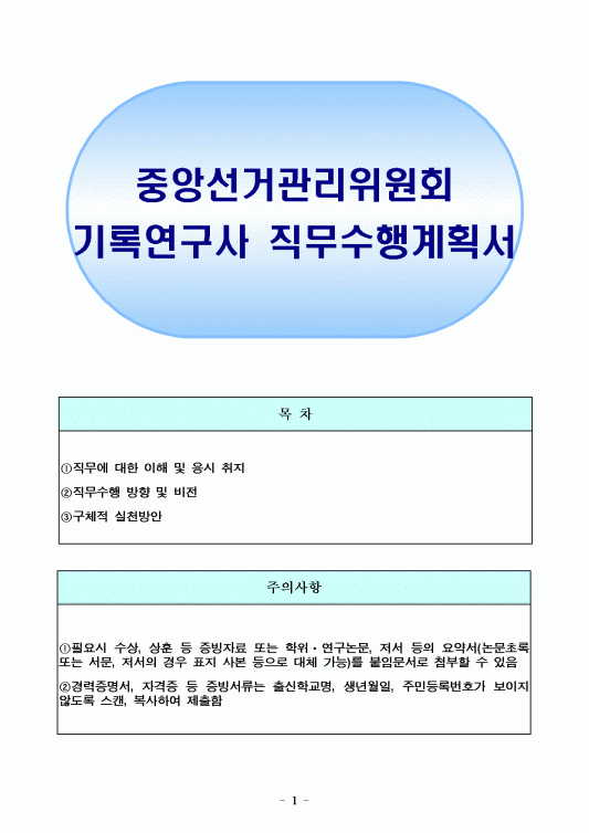 중앙선거관리위원회 기록연구사 직무수행계획서