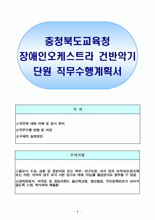 충청북도교육청 장애인오케스트라 건반악기 단원 직무수행계획서