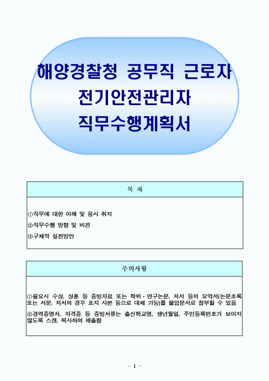 해양경찰청 공무직 근로자 전기안전관리자 직무수행계획서