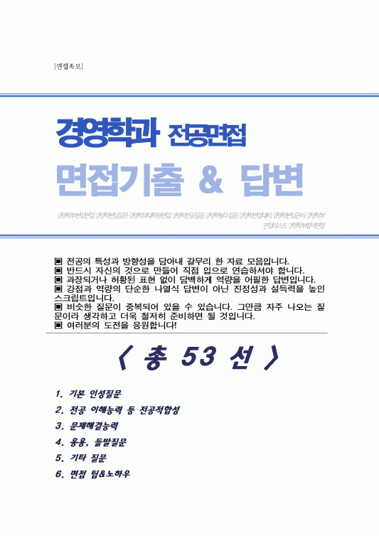[면접족보] 경영학과 면접질문& 답변 (경영학부 및 대학원 전공면접 )기출목록 면접준비 << 영역별 질문답변 총53문항 >> 목차 참조